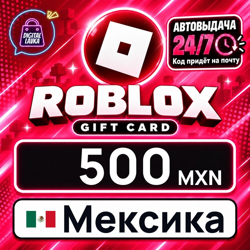 Roblox Мексика · MXN 500 — игровая валюта, цифровой код пополнения, моментальная доставка