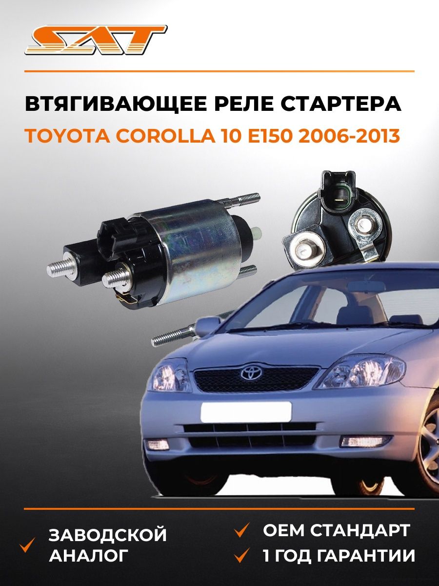 Втягивающее реле стартера SAT ST2815022100 Тойота Королла 10 E150 Toyota Corolla 10 E150 2006-2013
