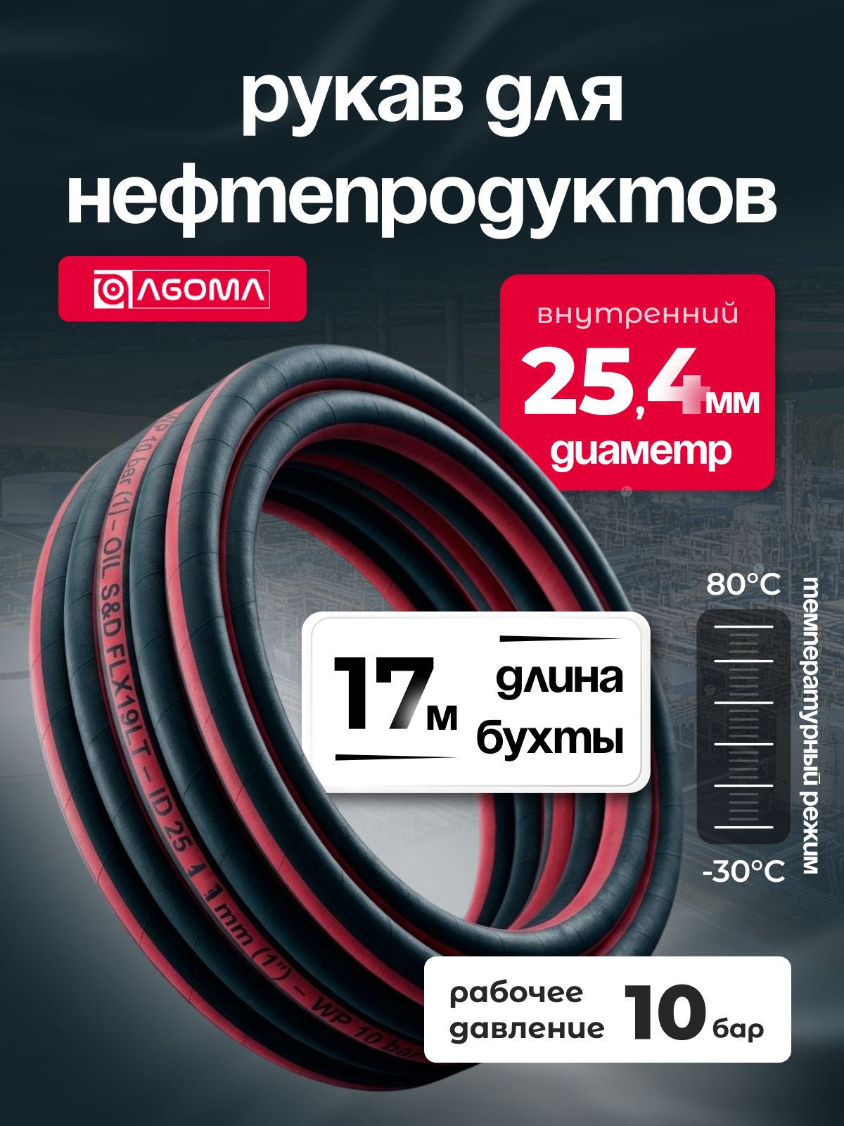Шланг напорно-всасывающий " AGOMA" для нефтепродуктов, диаметр 25,4 мм, 17 м