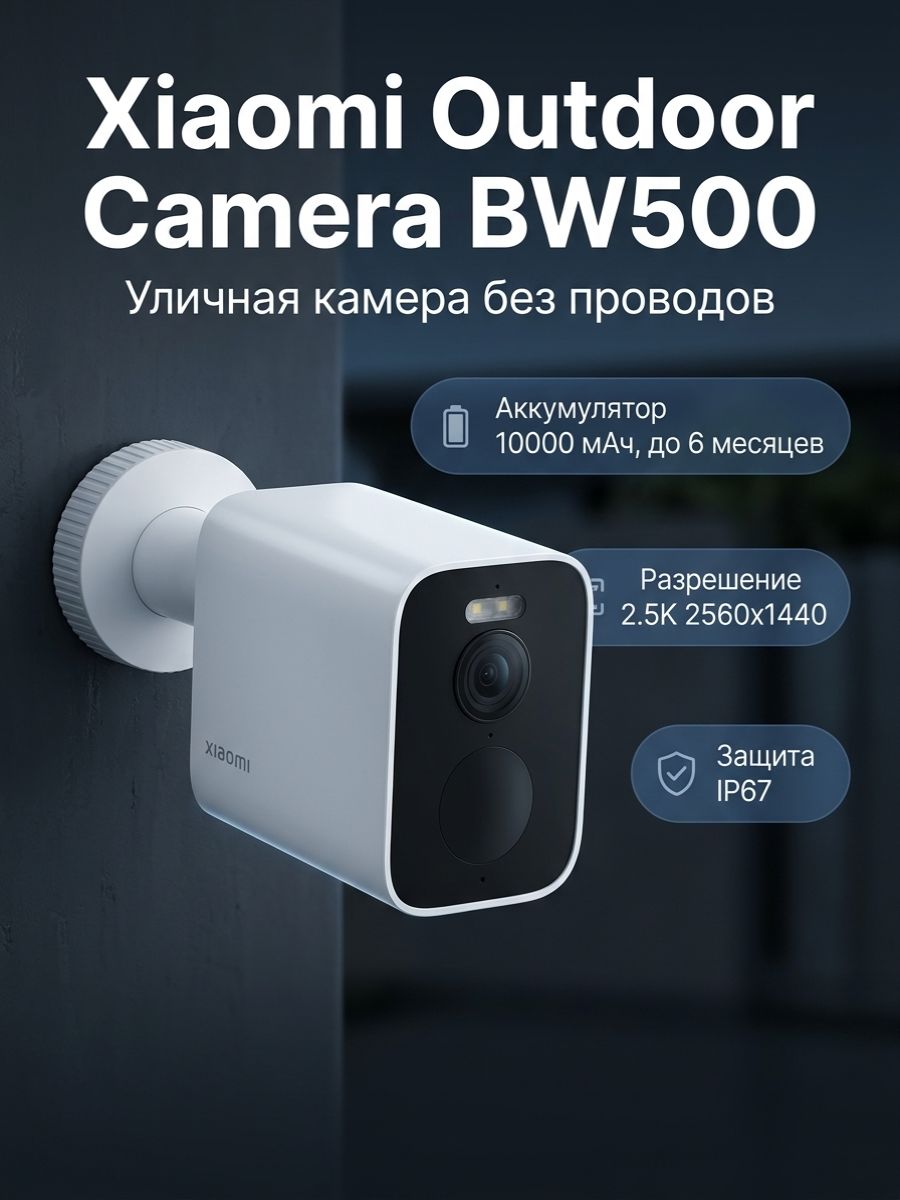 Камера видеонаблюдения wifi уличная Xiaomi Outdoor Camera BW500 беспроводная на аккумуляторе 10000 мАч, 2.5K, IP67, ночное видение, датчик движения, для дома и дачи