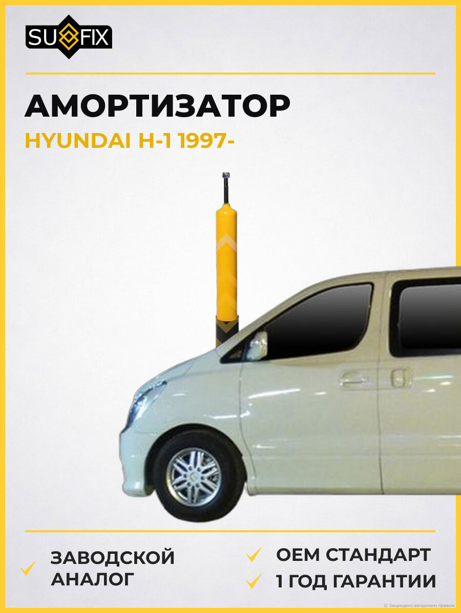 Амортизатор SUFIX SA1520 Хендай Н-1 HYUNDAI H-1 1997