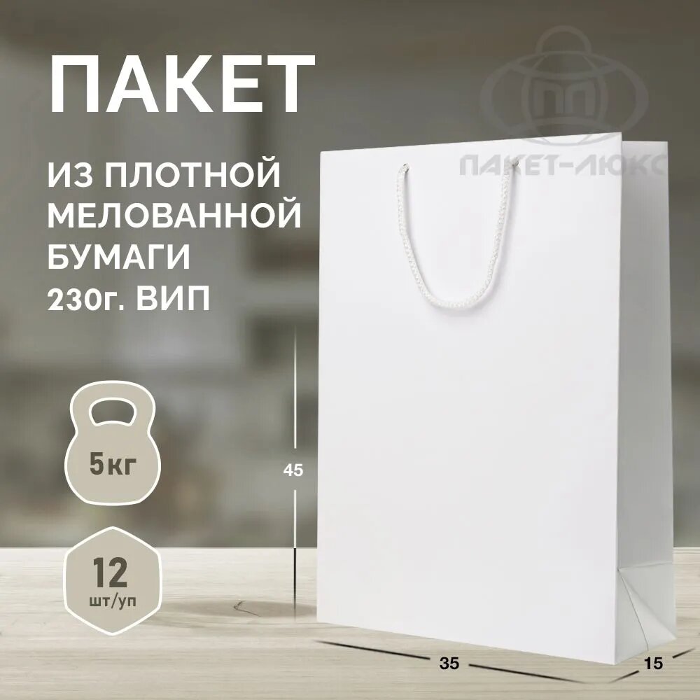 Пакет бумажный подарочный, упаковка 12 штук, размер 35*45*15 см, ламинированный, белый ВИП, матовый, плотный, ручки шнур с люверсами
