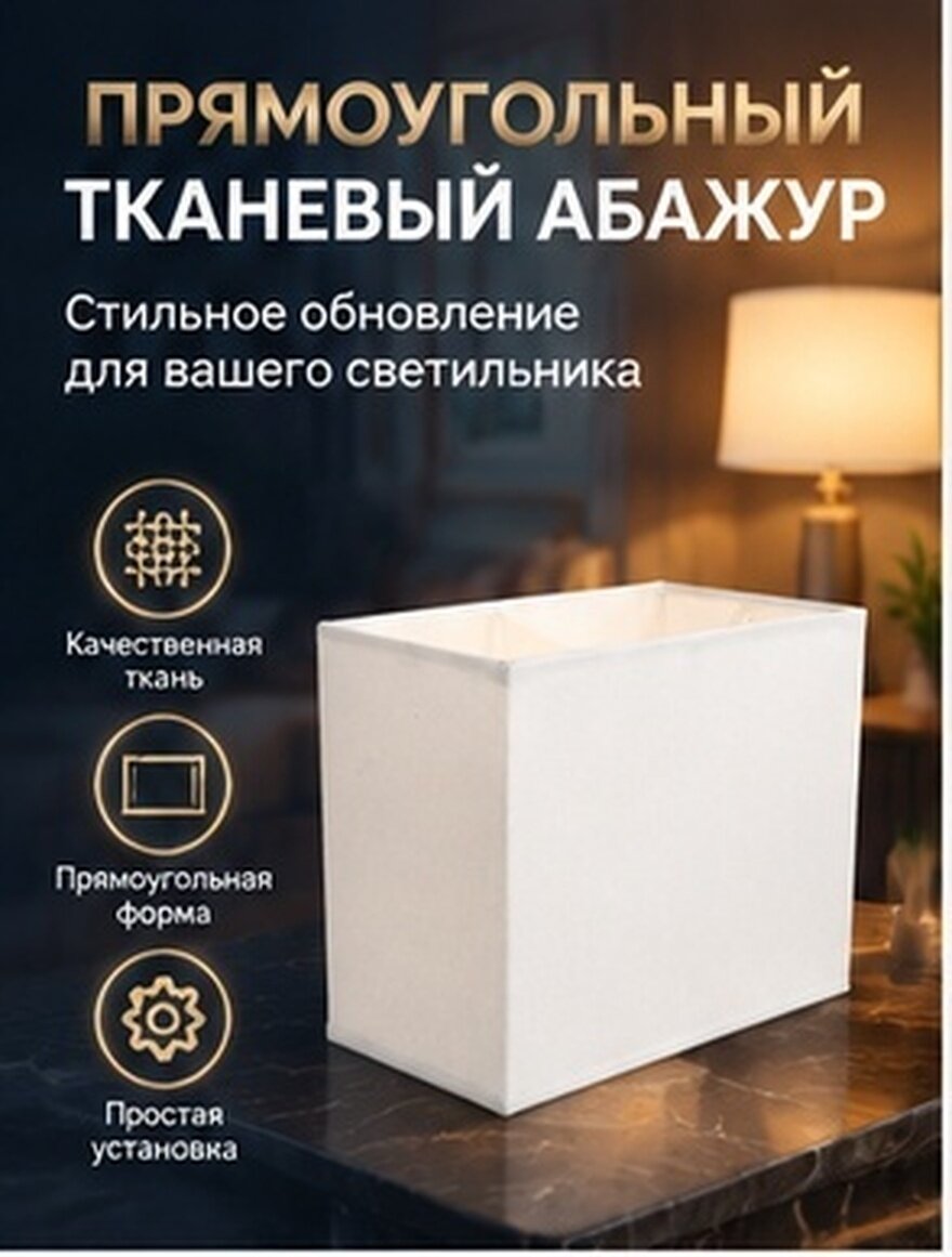 Прямоугольный Тканевый Абажур Для Лампы Универсальный Размер 18X16.5X10Cm