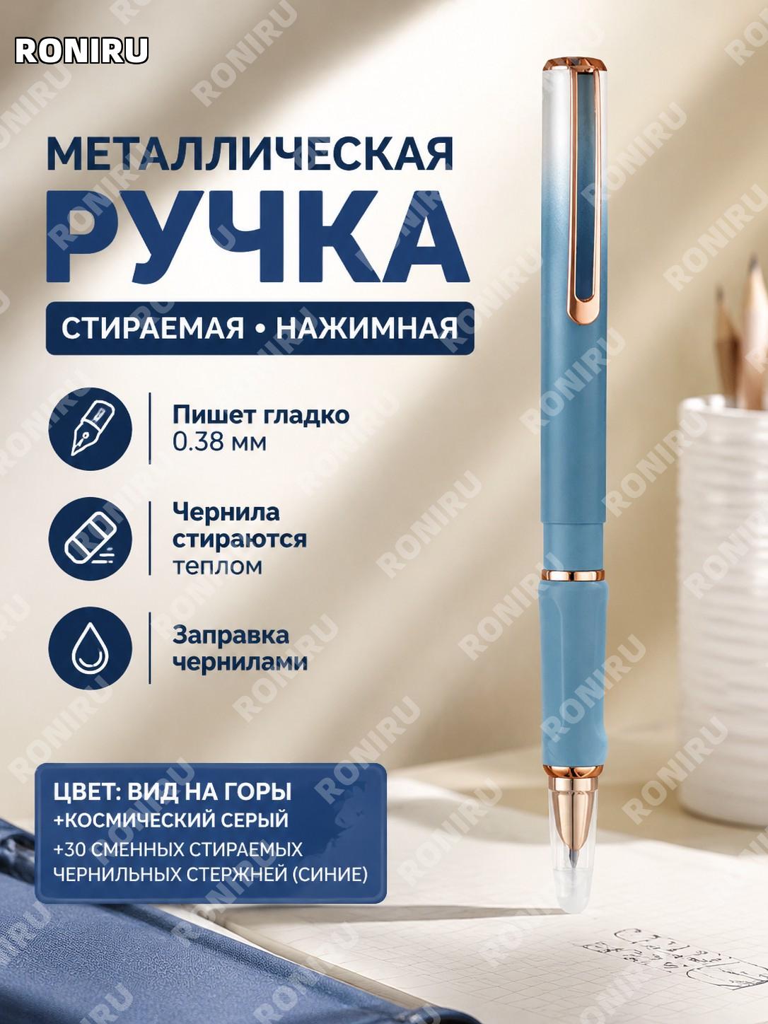 Ручка стираемая металлическая 1163 0,38 мм, Ваншань синий и космический серый, 30 капсул синих чернил для школы