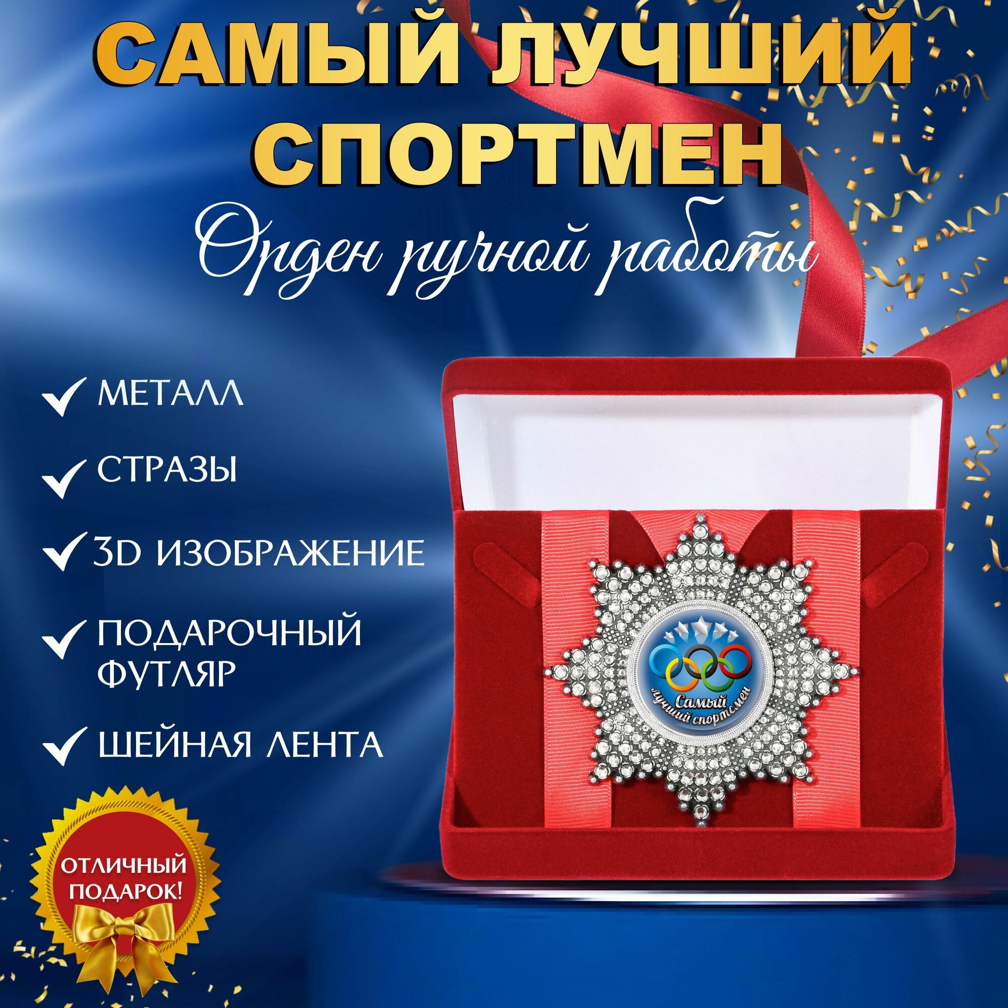 Орден медаль со стразами Лучший спортсмен