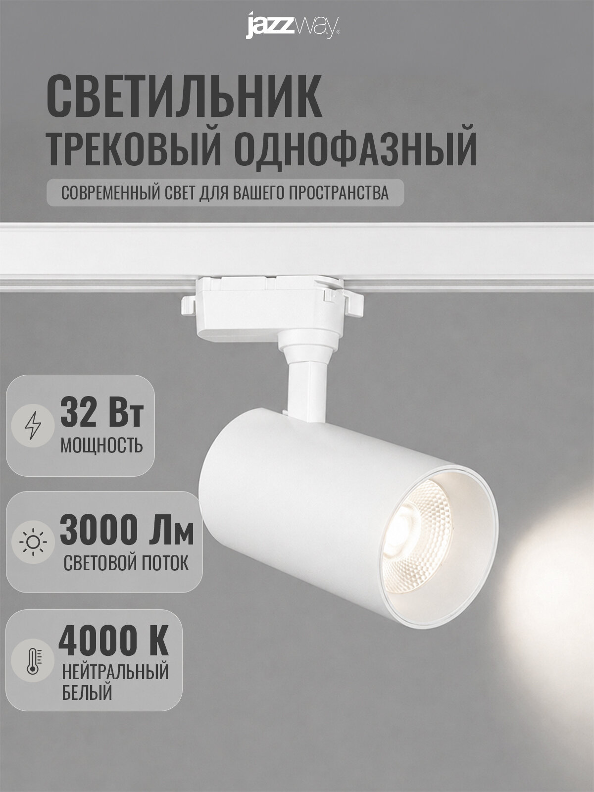 Трековый светильник на шинопровод Jazzway PTR 0732 32w 4000K