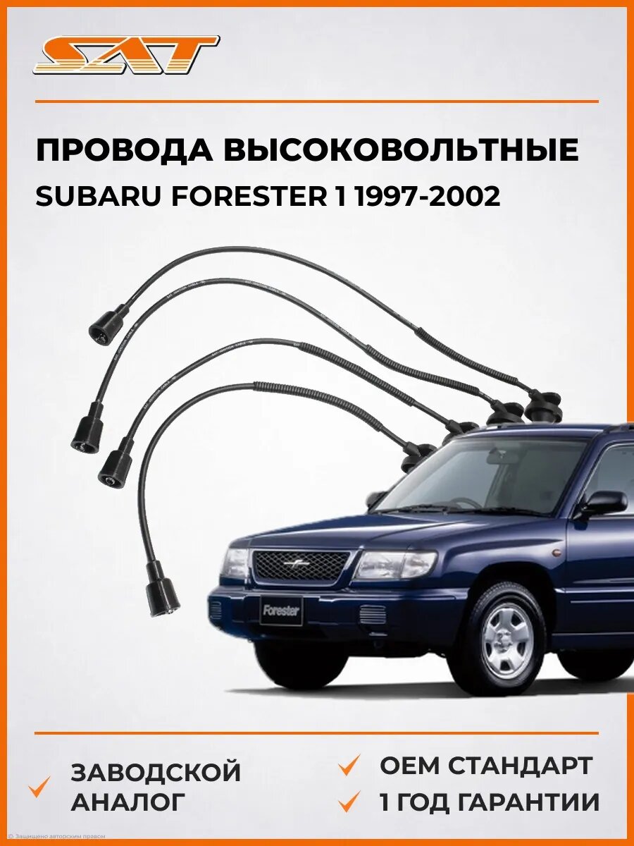 Провода высоковольтные SAT ST1630014 Субару Форестер 1 Subaru Forester 1 1997-2002