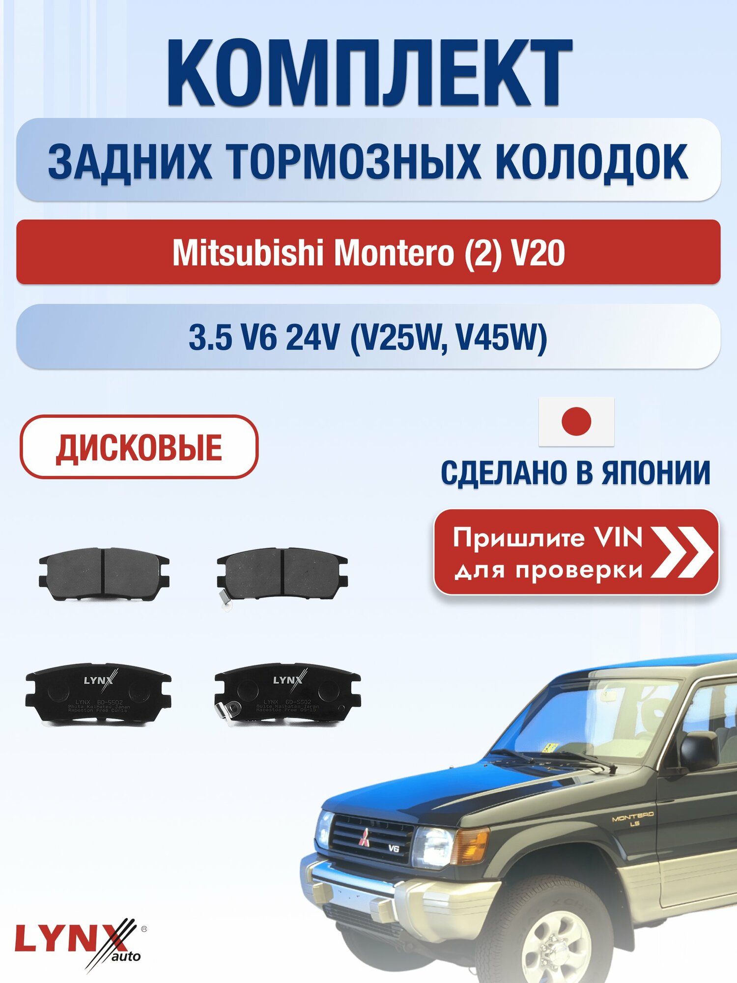 Комплект задних колодок на Mitsubishi Montero (2) V20 3.5 V6 24V (V25W) (6G74 (DOHC 24V)) / 1991-2005 / ВD-5502