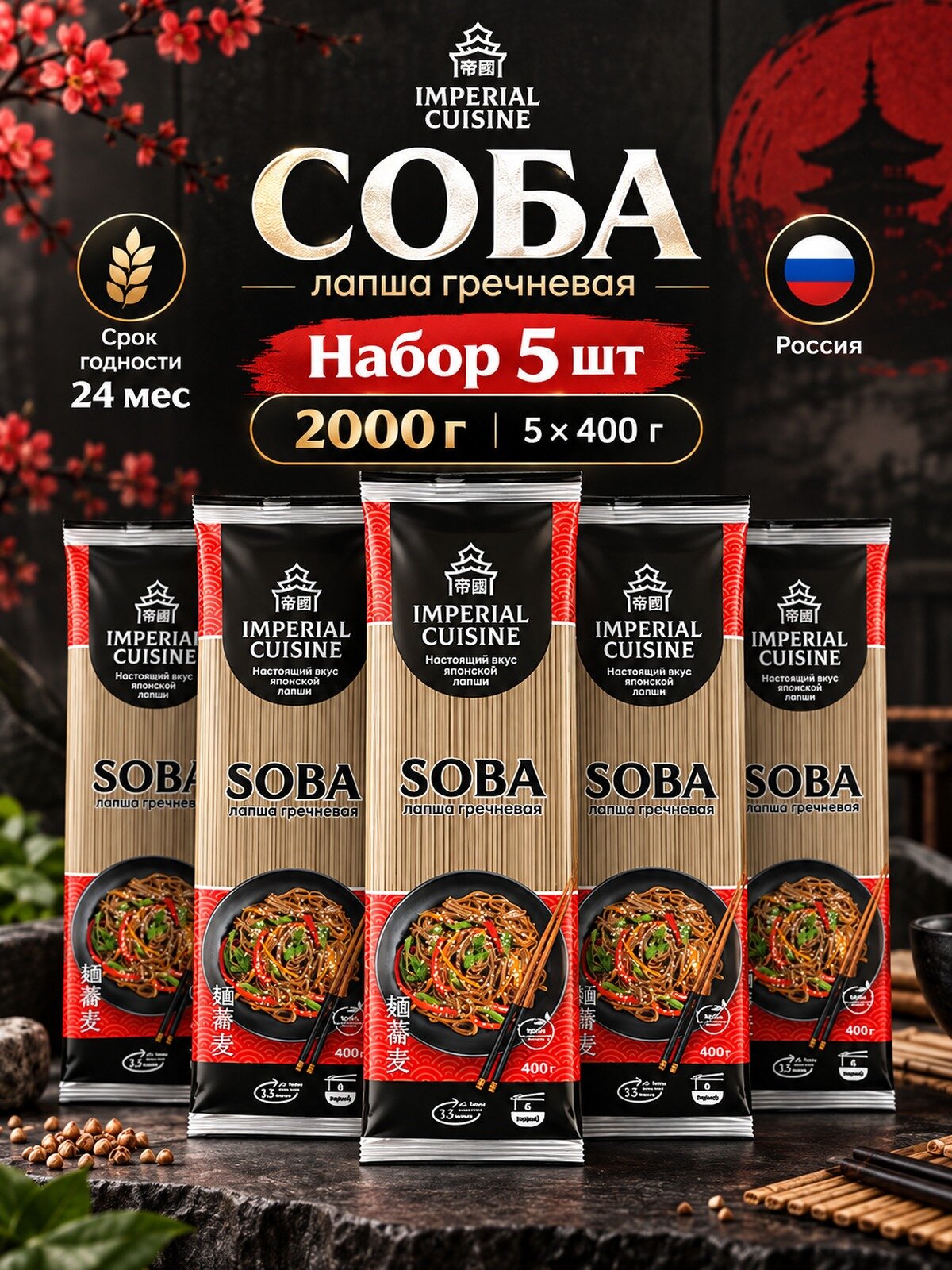 Imperial Cuisine лапша гречневая соба в пучках 400 г, 5 штук, соба, в пучках, группа А, высший сорт, пшеничная мука