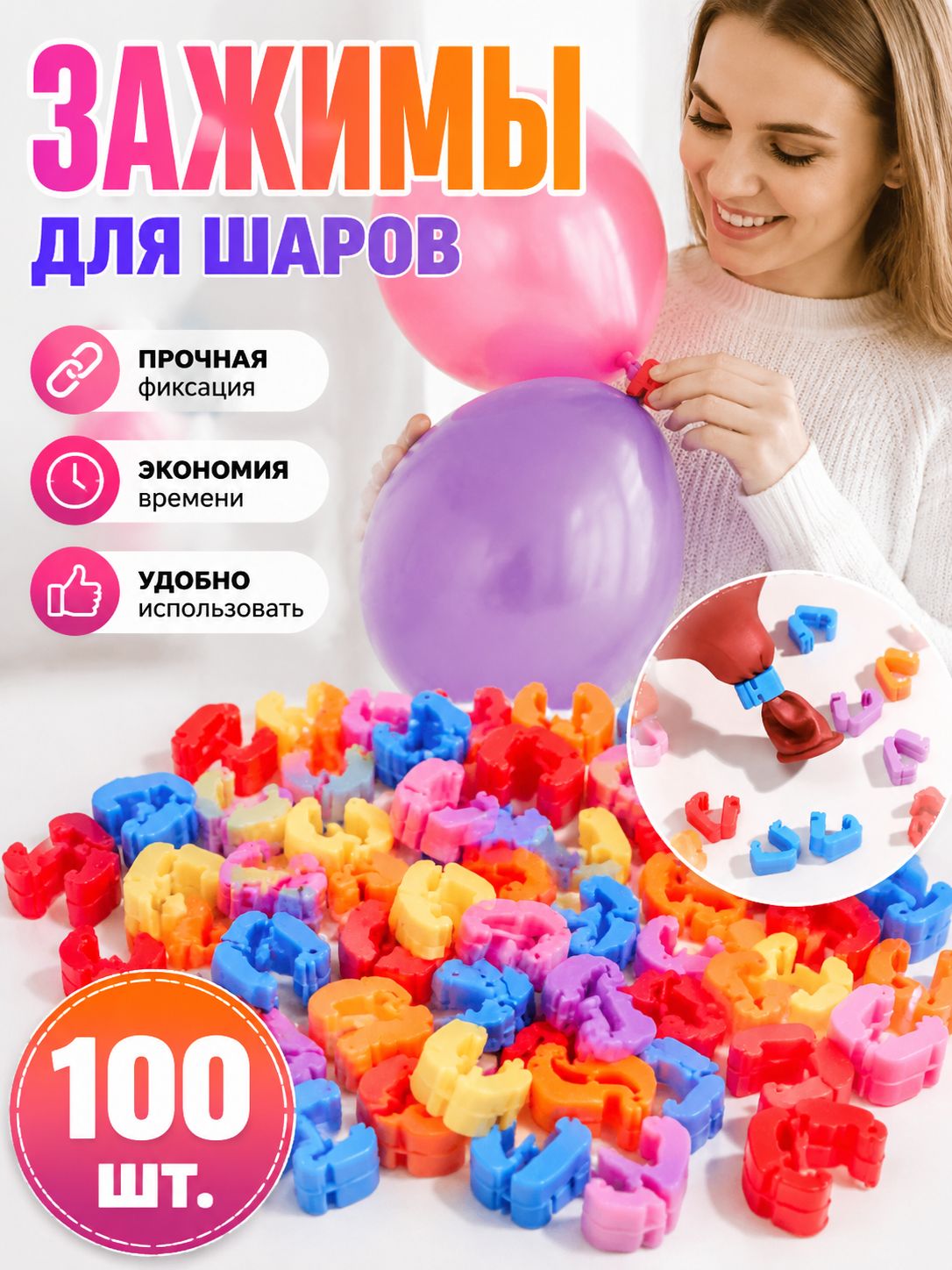 Клипса для воздушных шаров, 100 шт, пластик, для праздника