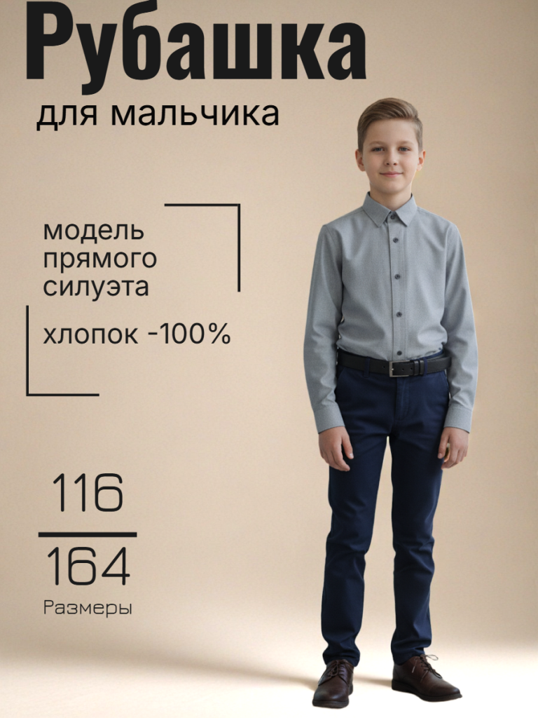 Школьная рубашка Brostem