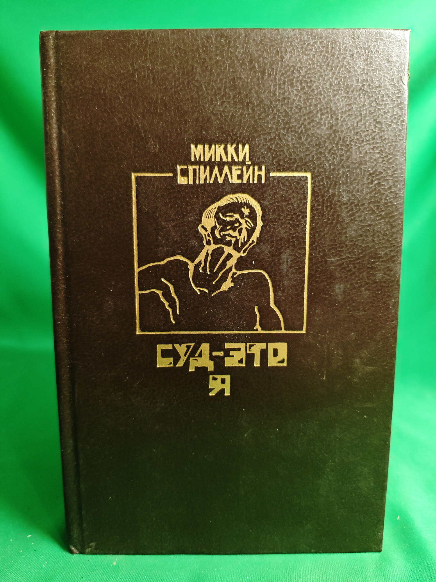Книга Суд - это я Букинистическая книга для всех. Печатное издание.