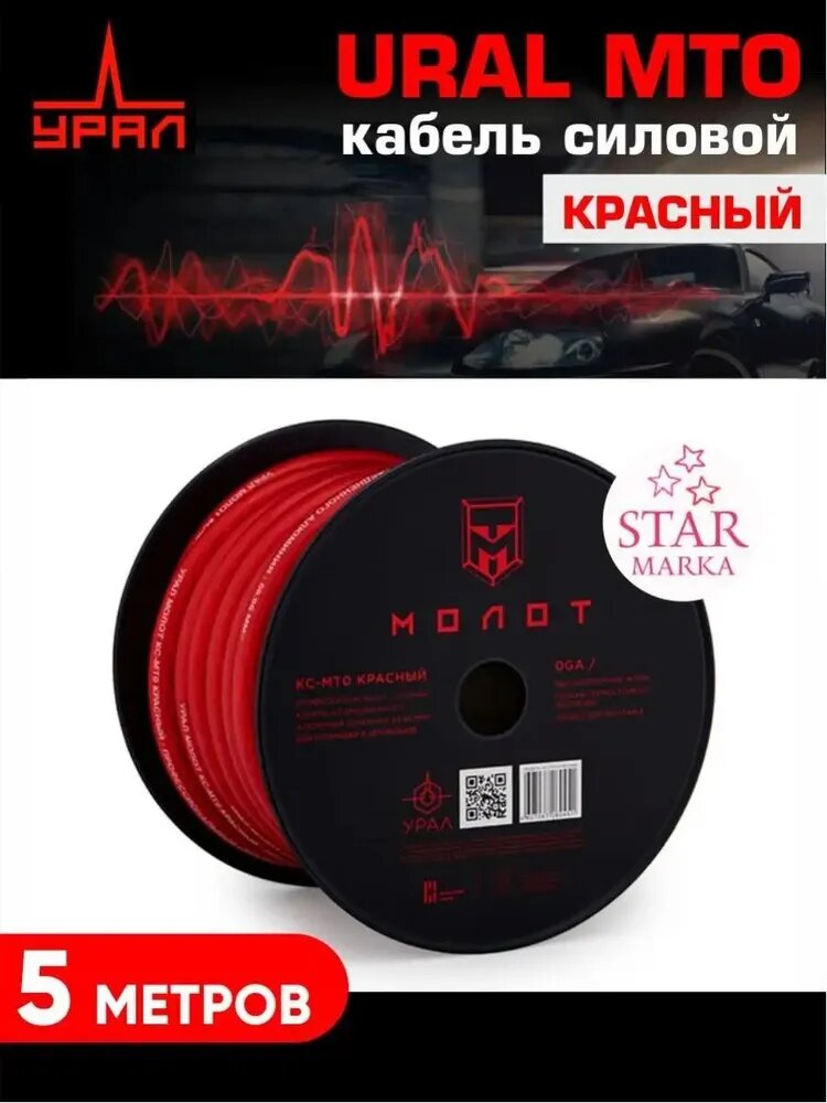 URAL MT0 красный кабель силовой 5м