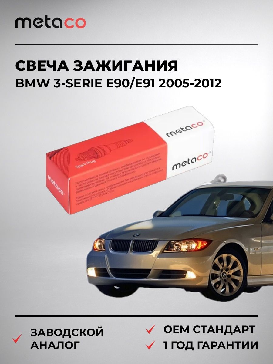 Свеча зажигания METACO 6904102 БМВ 3-serie E90/E91 BMW 3-serie E90/E91 2005-2012