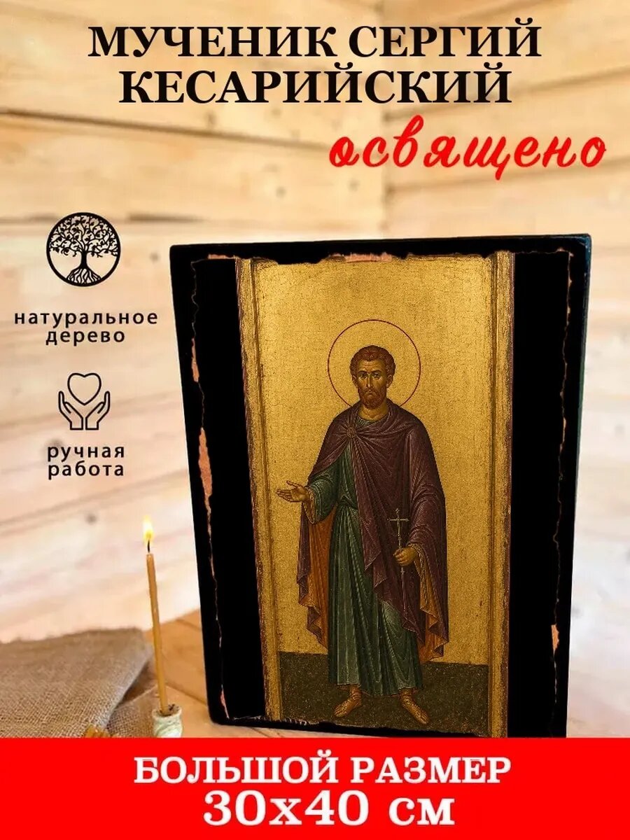 Икона Мученик Сергий Кесарийский, на дереве, 30×40 см, освящённая