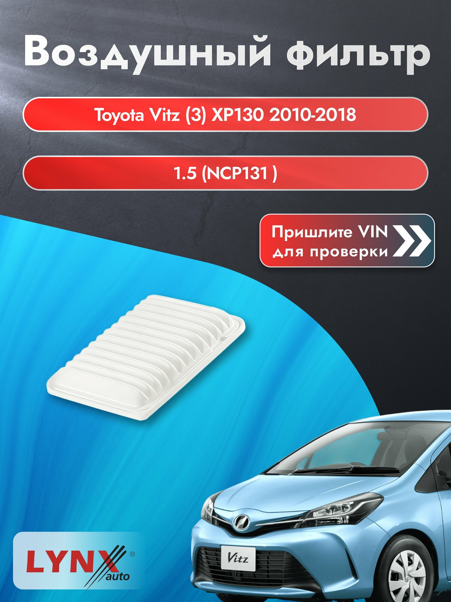 Воздушный фильтр на Toyota Vitz (3) XP130 2010-2018 г. Двигатель 1.5 (NCP131_) (1NZ-FE) LА-196 LYNXauto