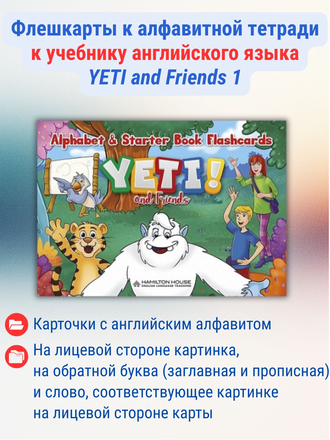 Yeti and Friends Alphabet FlashCards / Флешкарты (алфавит) к учебнику