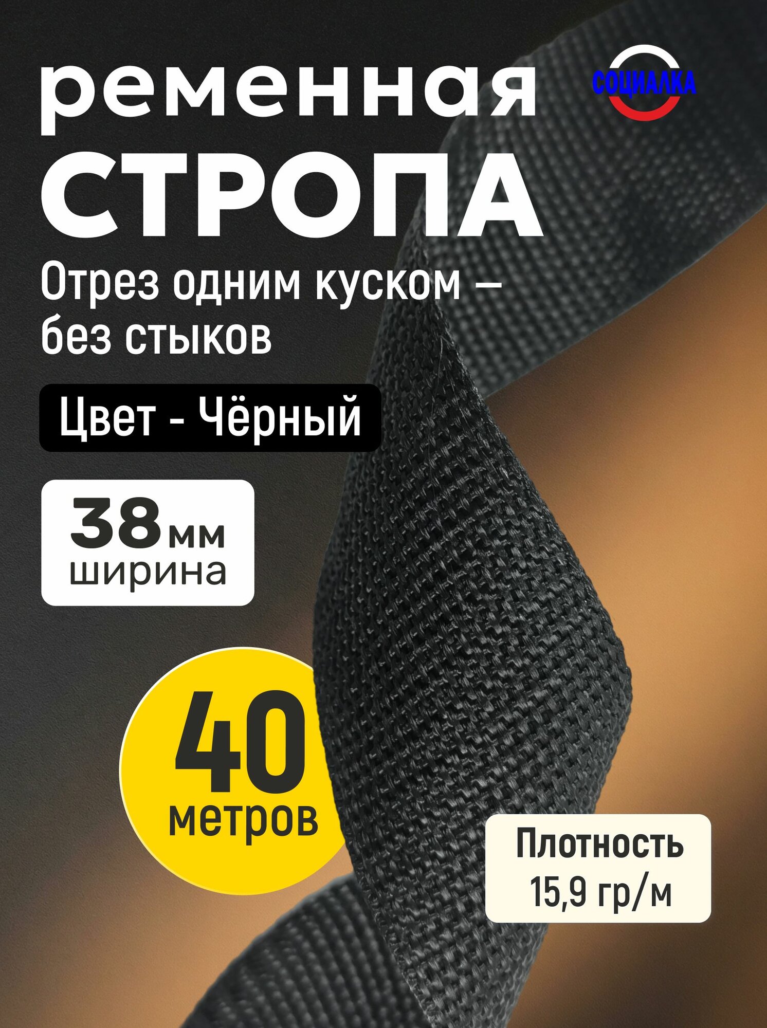 Стропа ременная 38мм, черная 322, длина 40м