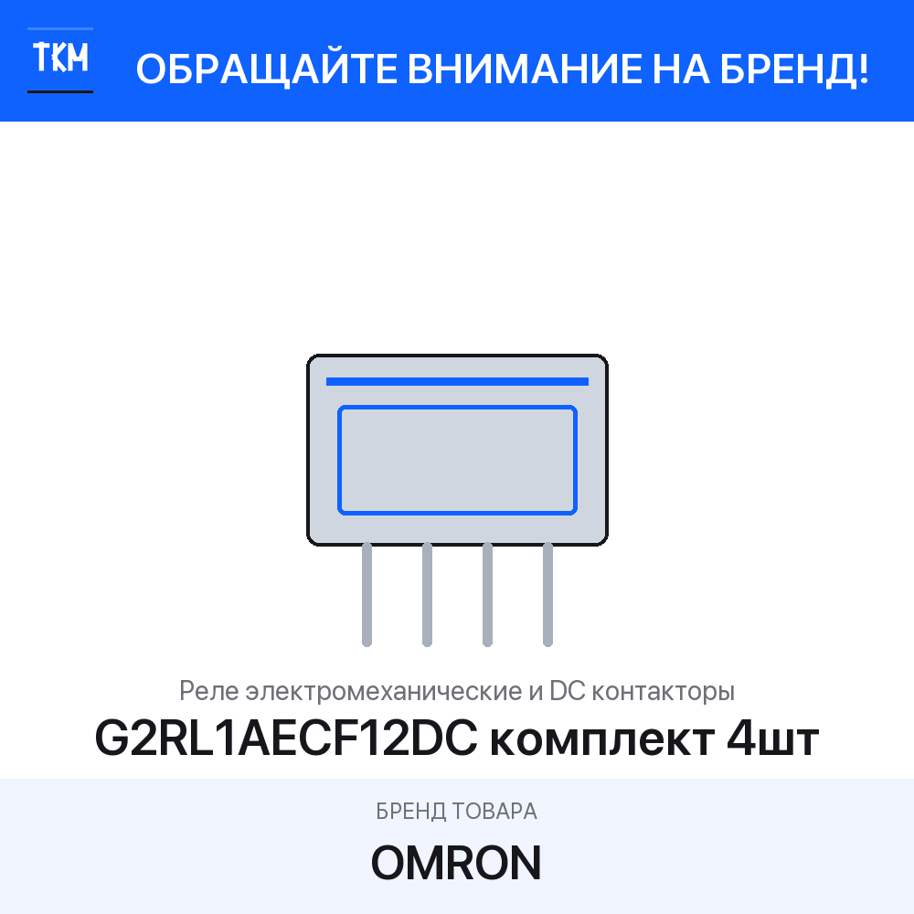 Реле электромеханические и DC контакторы G2RL1AECF12DC комплект 4шт Omron