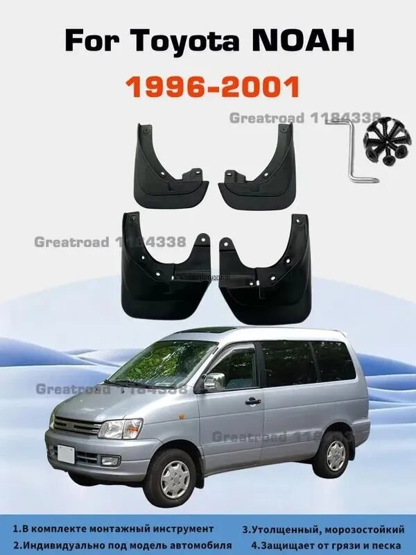 Брызговики, арт. For Toyota NOAH 1996-2001, 4 шт.