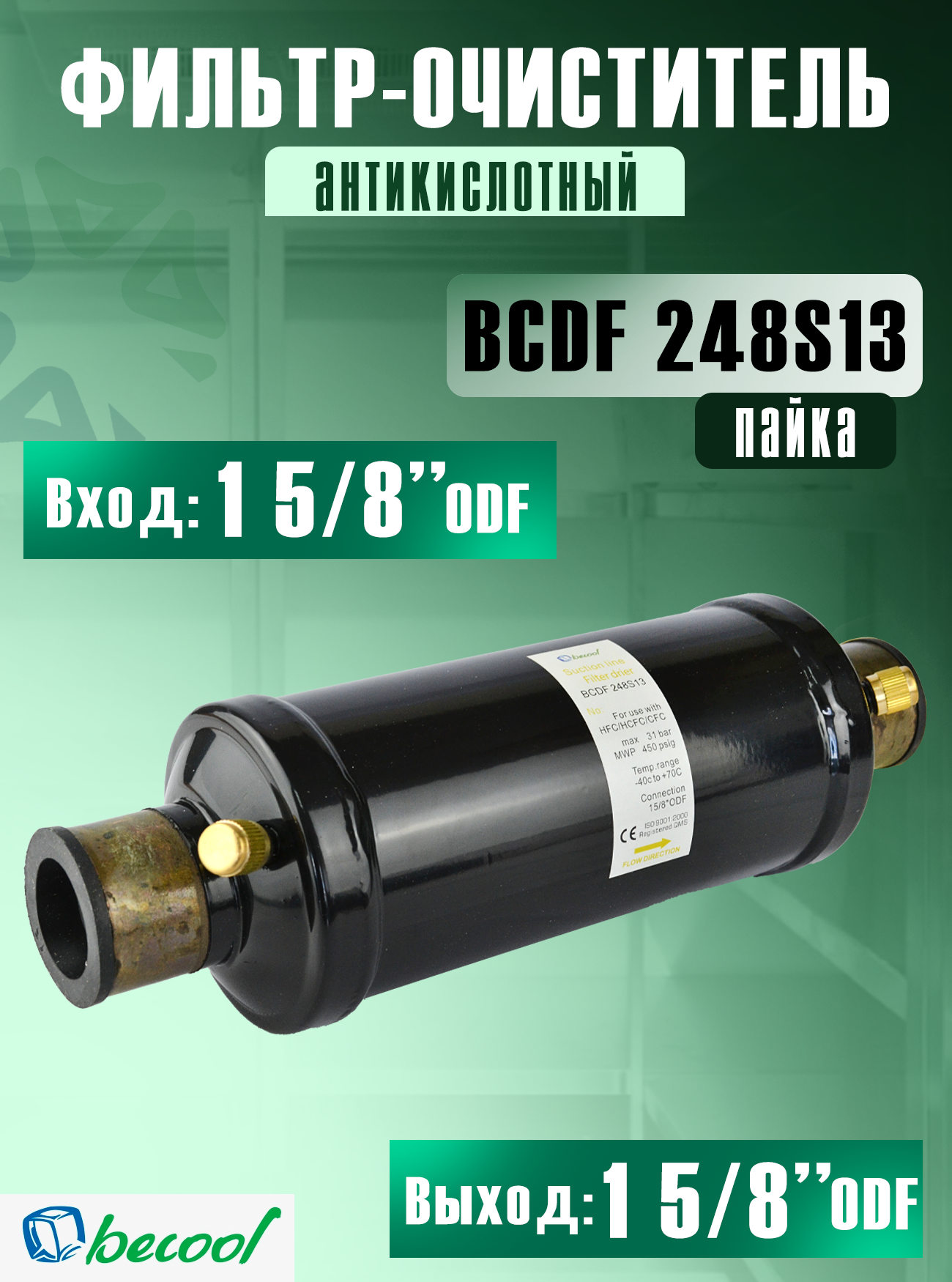 Фильтр-очиститель (антикислотный) BCDF 248S13 на всасывающую линию