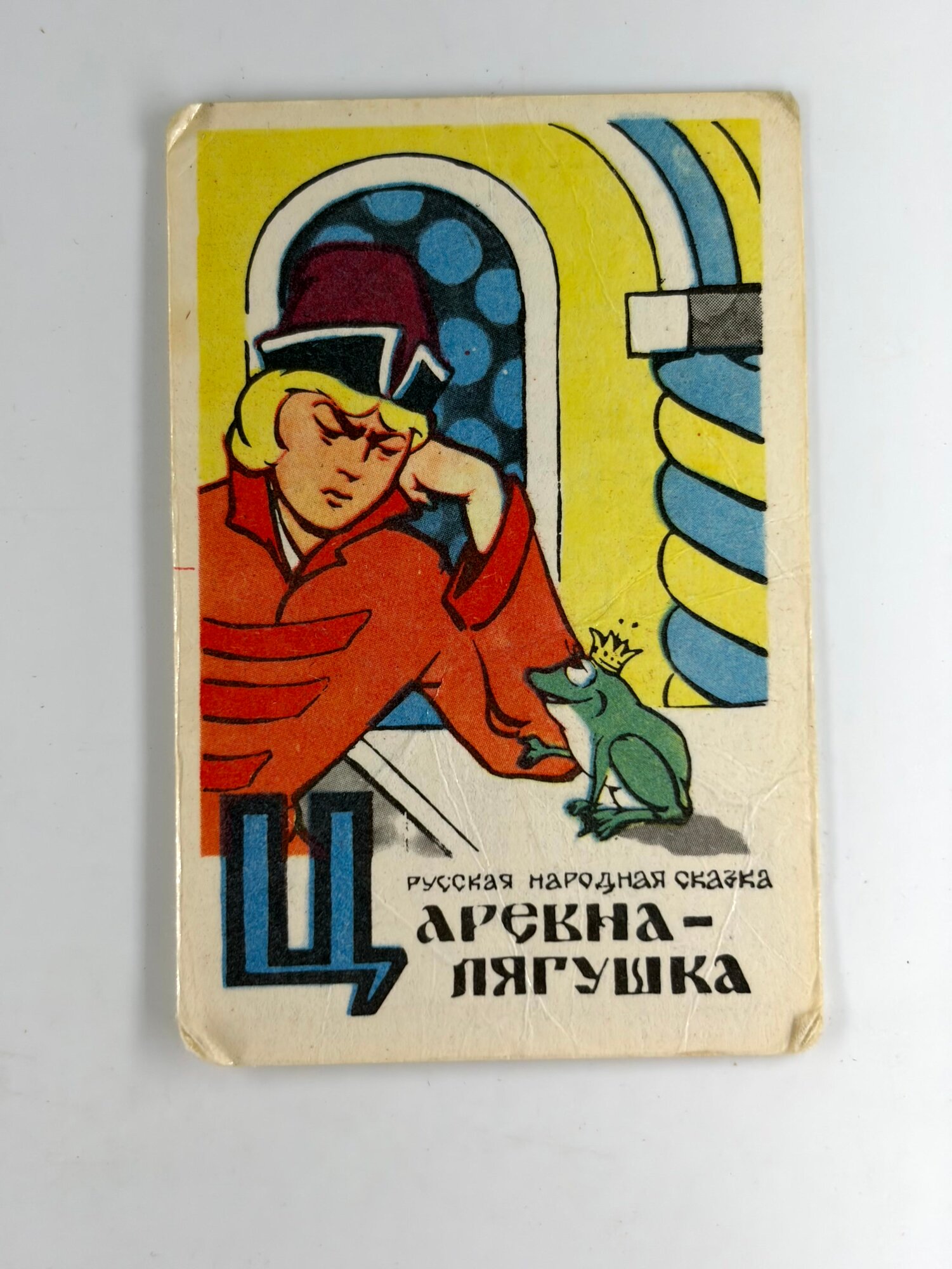 Винтажный карманный календарик СССР 1982 Царевна лягушка