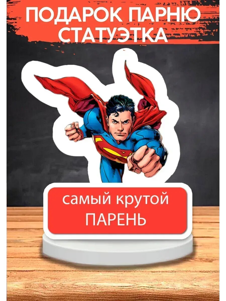 Подарок парню, статуэтка, открытка, 11×13 см, подарок любимому