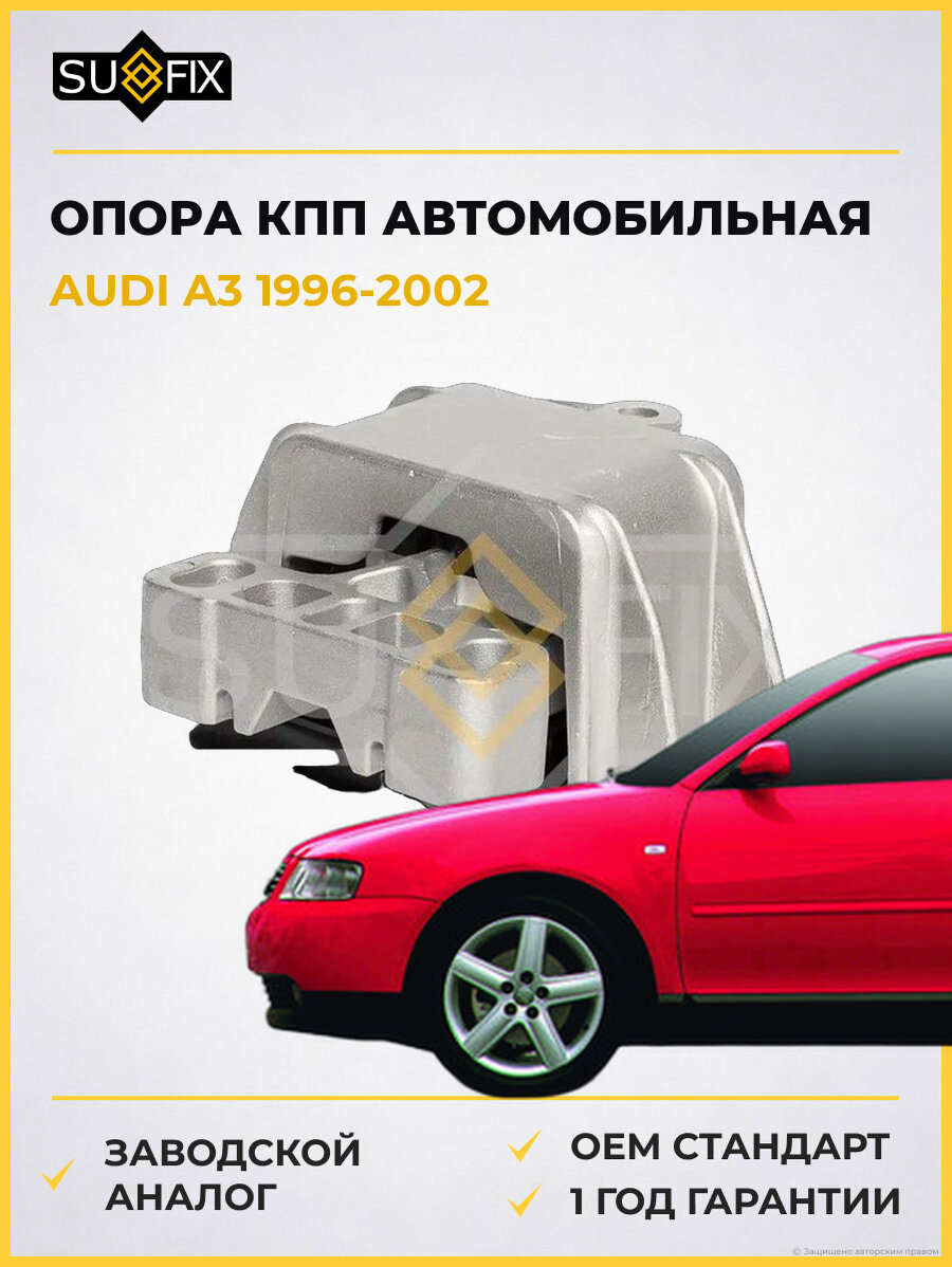 Опора КПП автомобильная SUFIX FM4337 Ауди A3 AUDI A3 1996-2002