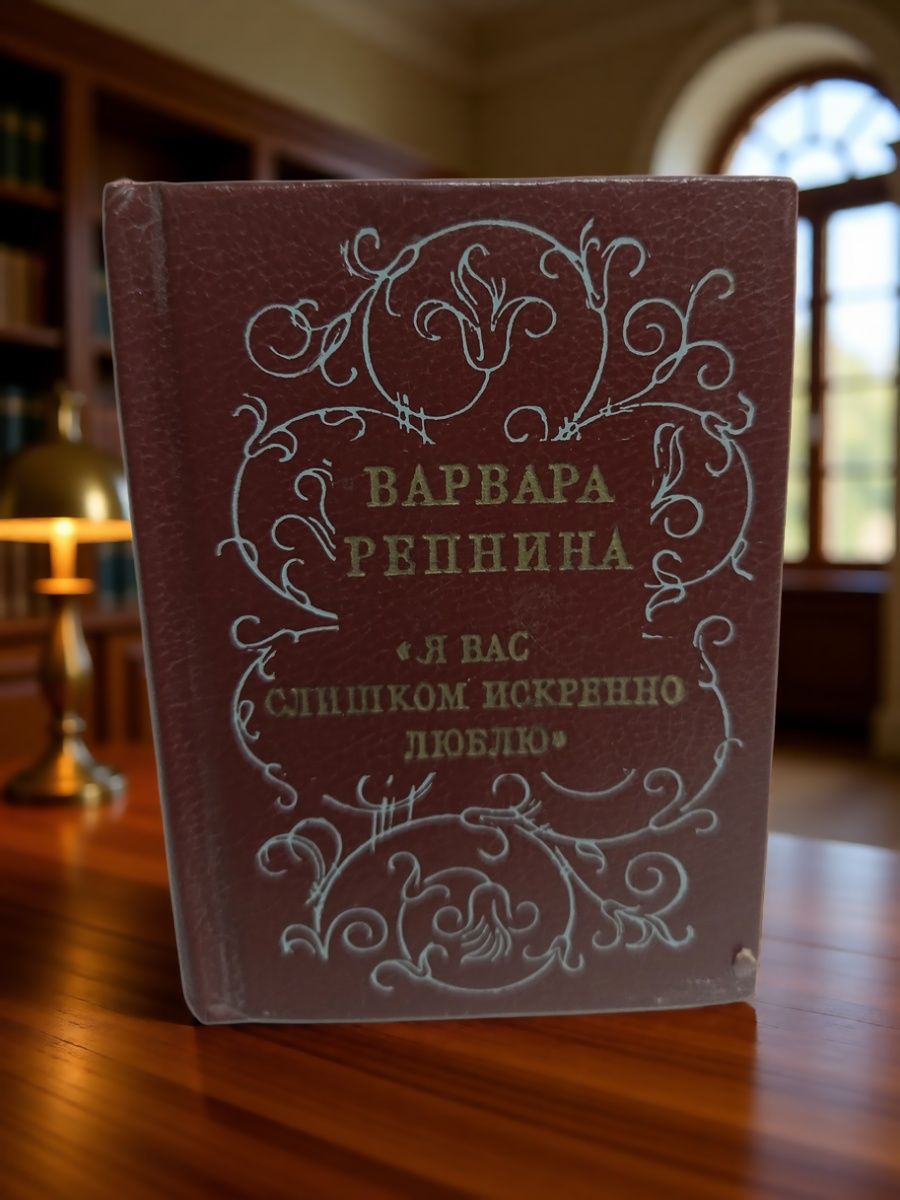 Я вас слишком искренно люблю
