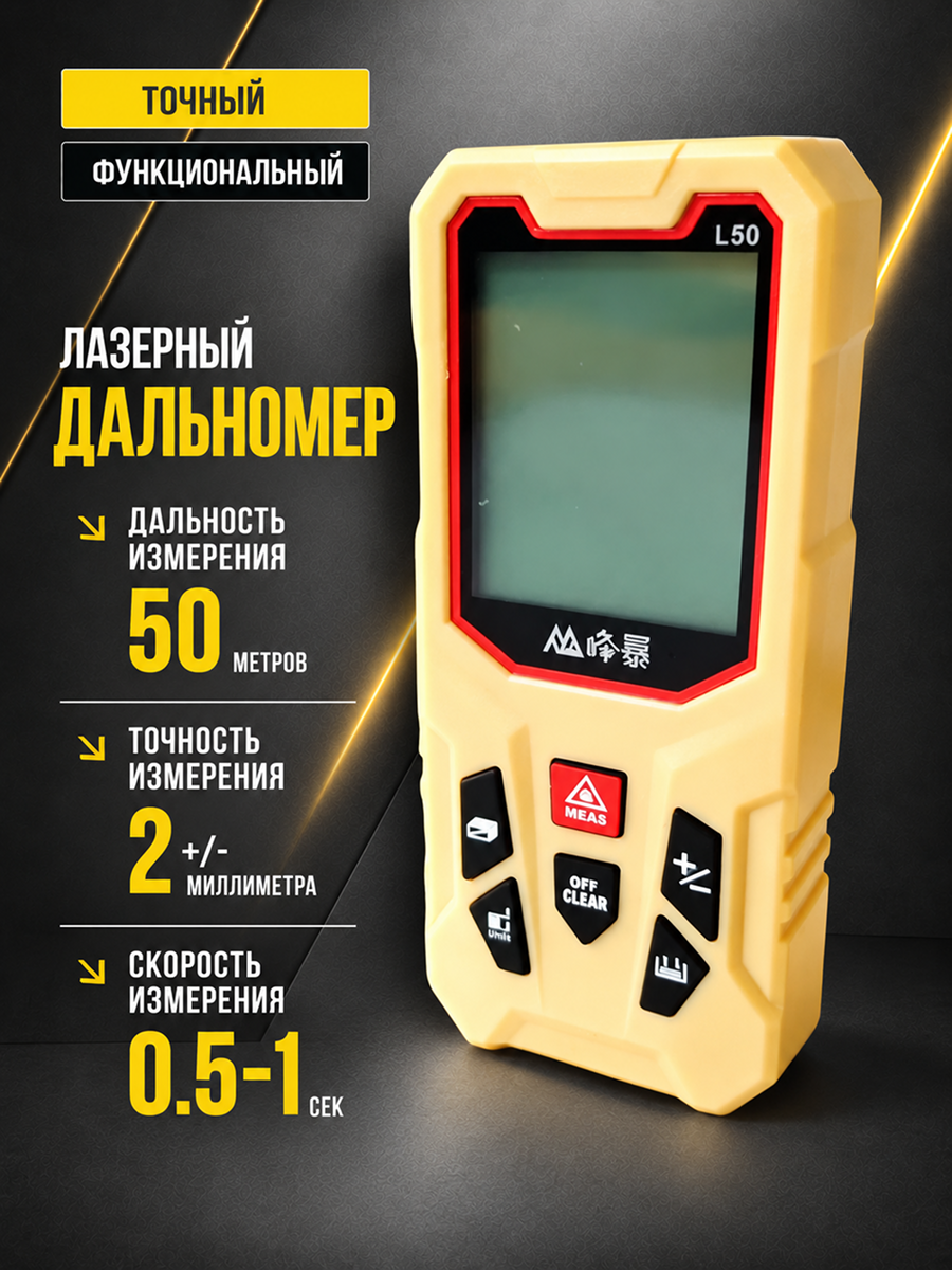 FENGBAO Лазерная рулетка FB-Lr50, дальномер 50 метров, бежевый