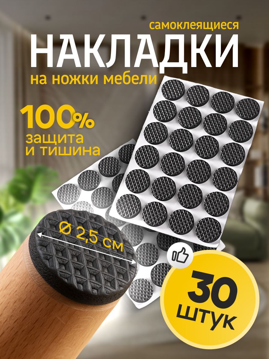 Самоклеящиеся накладки на ножки мебели, мебельные подкладки круглые, защитные стикеры, антискользящие подставки для защиты пола, 30 штук
