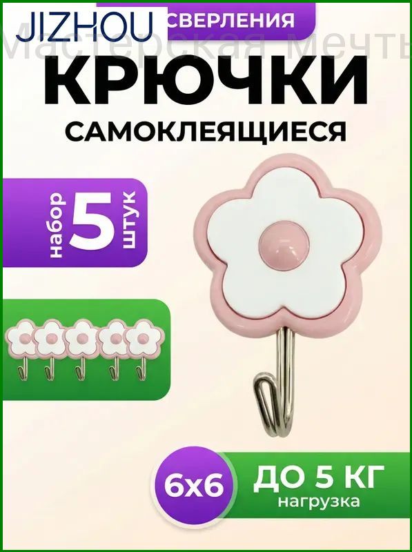 Набор из 5 самоклеящихся крючков с цветочным рисунком, розовые, без сверления, милое украшение, подходят для кухни, ванной и спальни, прочная адгезия