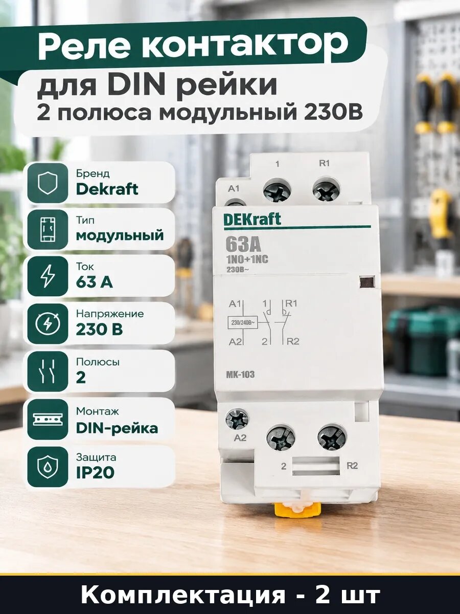 Набор 2 шт Модульный контактор 2 полюса 63А 230В для монтажа