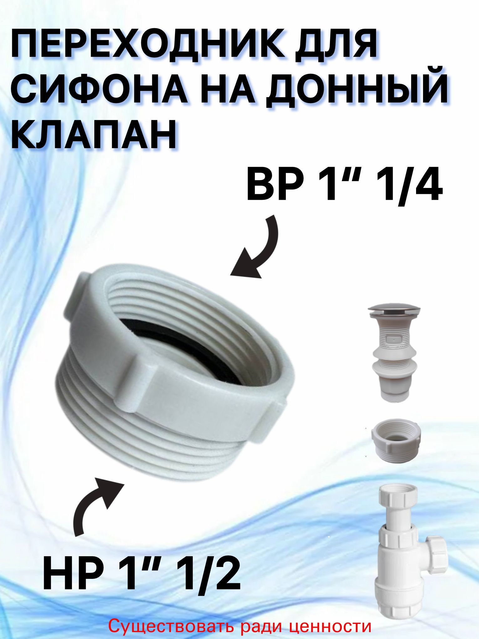 Переходник для сифона 1 1/4 х 1 1/2, футорка 40х45 APW2