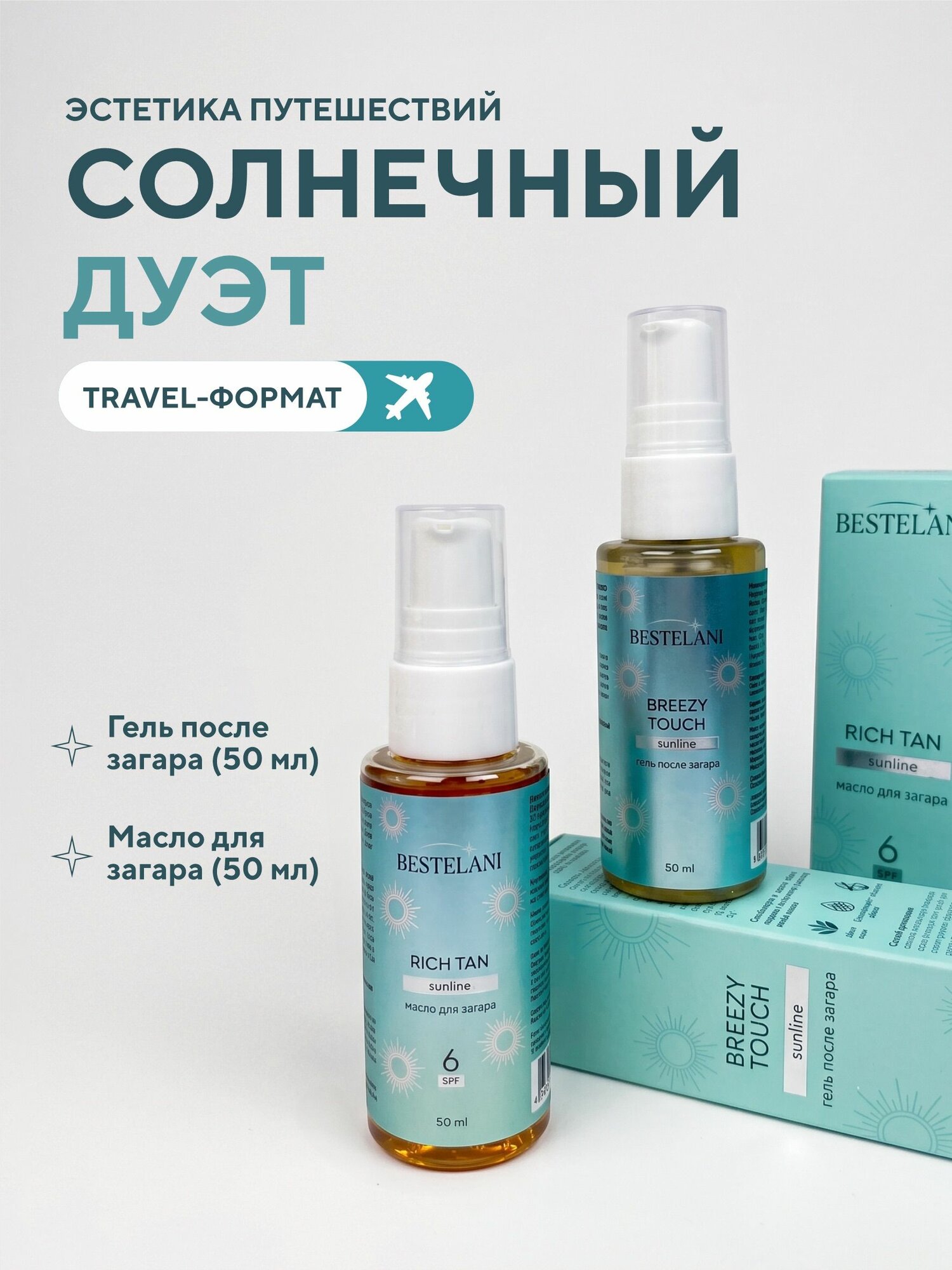 Премиальный набор Summer touch light в travel-версии, 2 по 50мл.