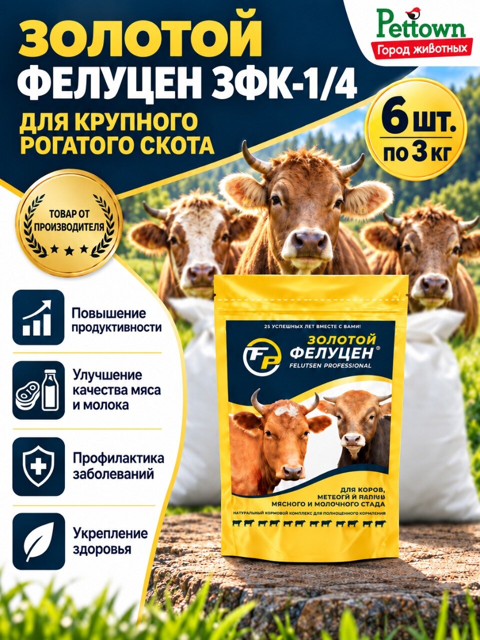 Комплект Золотой Фелуцен ЗФК-1/4 для крупного рогатого скота, гранулы, 3кг, 6 штук