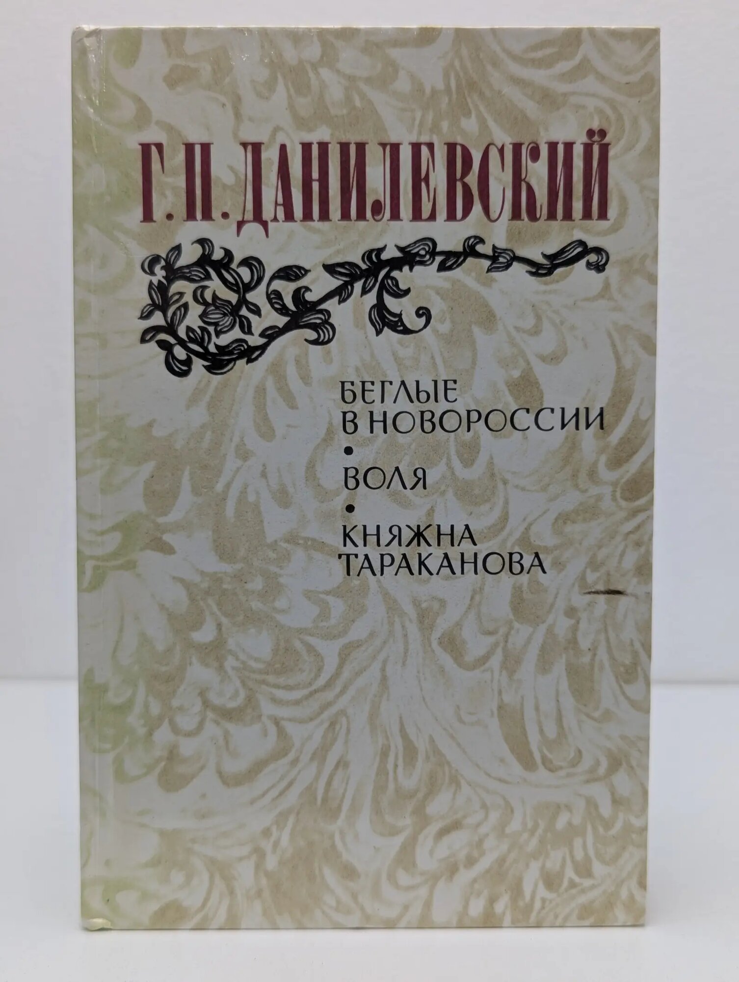 Беглые в Новороссии. Воля. Княжна Тараканова Данилевский Григорий Петрович 1983