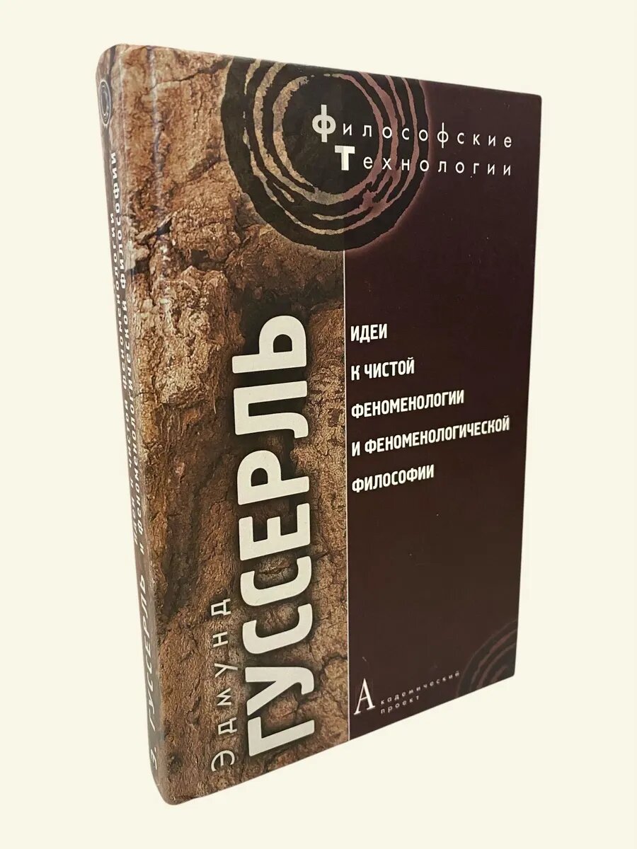Гуссерль. Идеи к Чистой Феноменологии