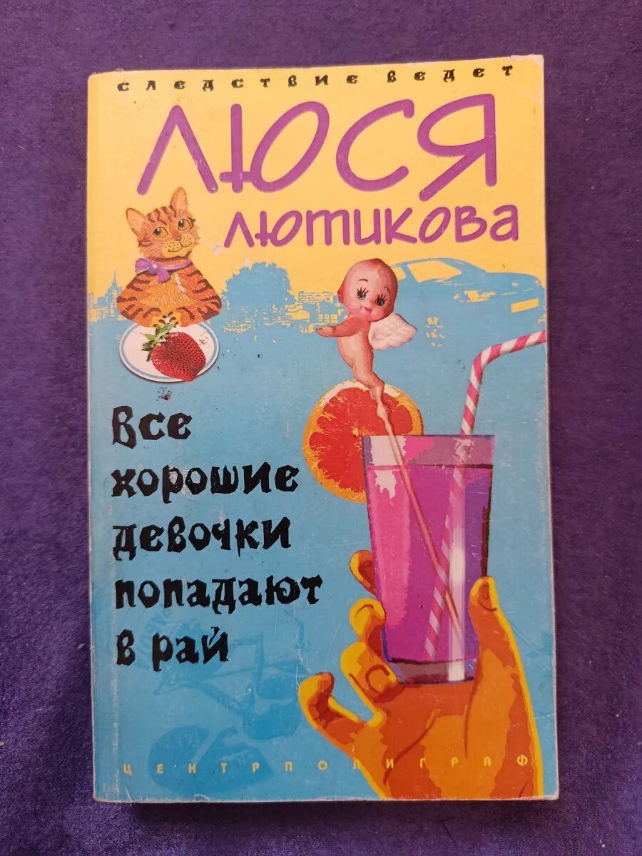 Люся Лютикова. Все хорошие девочки попадают в рай