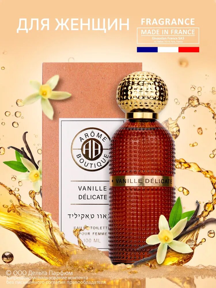 Туалетная вода женская Arome Boutique Vanille Delicate 100 мл. Ванильный, пудровый аромат