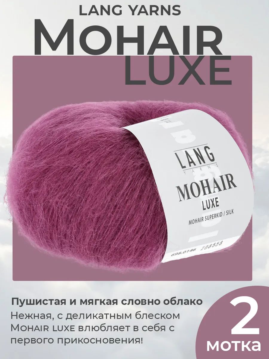 Пряжа для вязания Lang Yarns Mohair Luxe пушистая, цвет 0146, 2 мотка