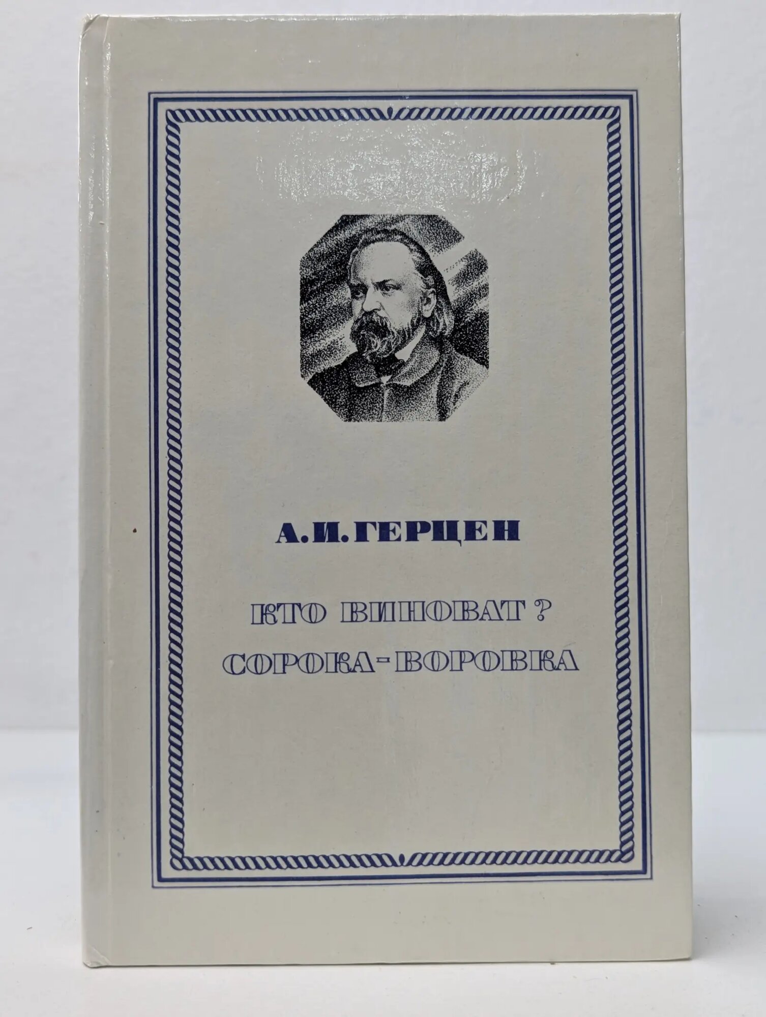 Кто виноват? Сорока-воровка Герцен Александр Иванович 1981