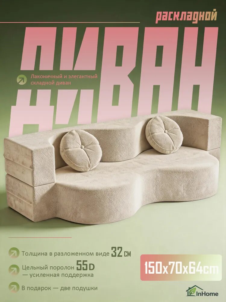LEADU Диван раскладной, механизм На пол, 150х70х64 см, светло-бежевый