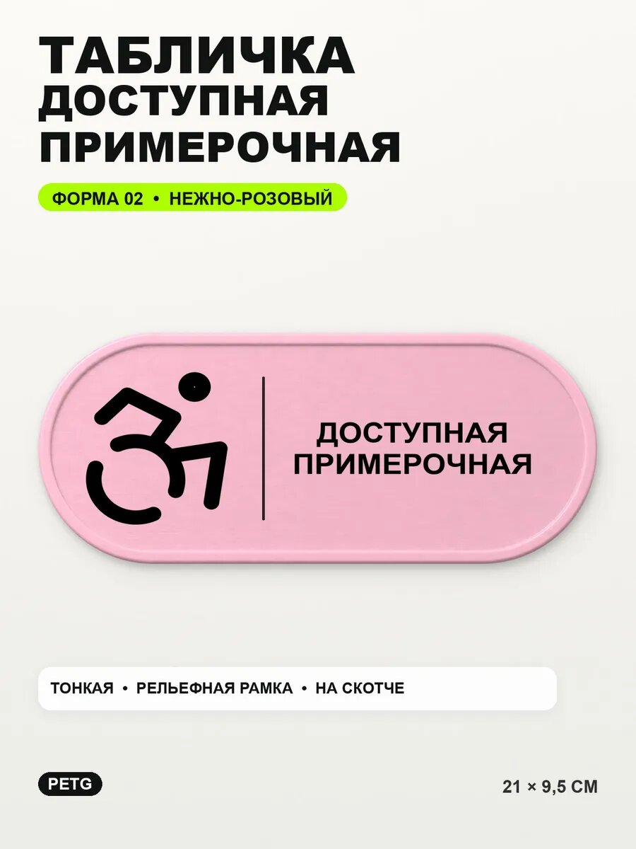 Табличка «Доступная примерочная» 21×9,5 см, нежно-розовая, светло-розовый