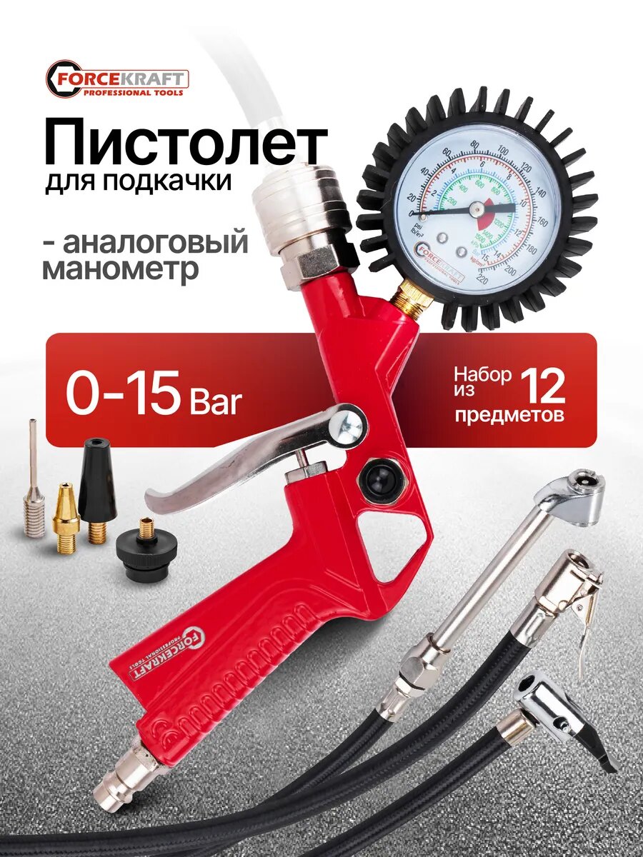 Пистолет для подкачки универсальный (набор 12пр.)
