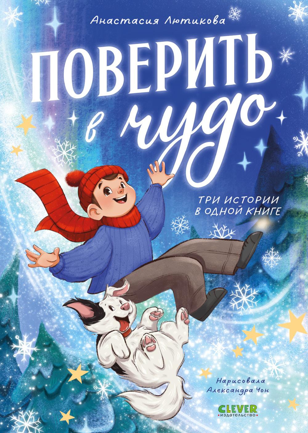 Поверить в чудо. Три истории в одной книге. Лютикова А. А.