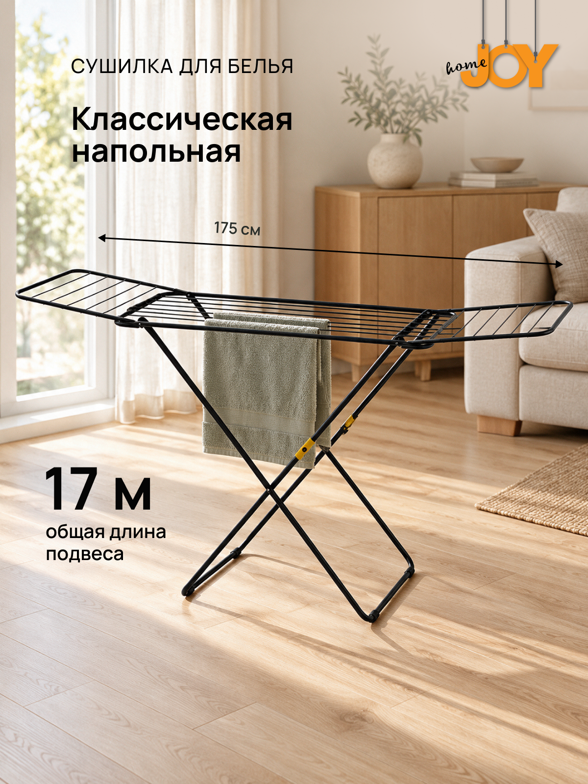 Сушилка для белья Joy Home напольная Valletta, раскладная, черная, длина подвеса 18м