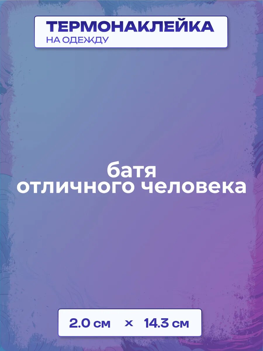 Термонаклейка батя отличного человека