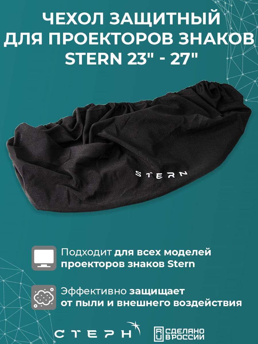 Чехол защитный для проекторов знаков Stern