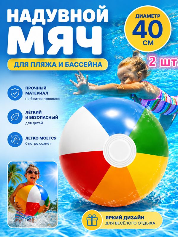 Мяч надувной пляжный разноцветный, 40 см, 2 шт, для бассейна